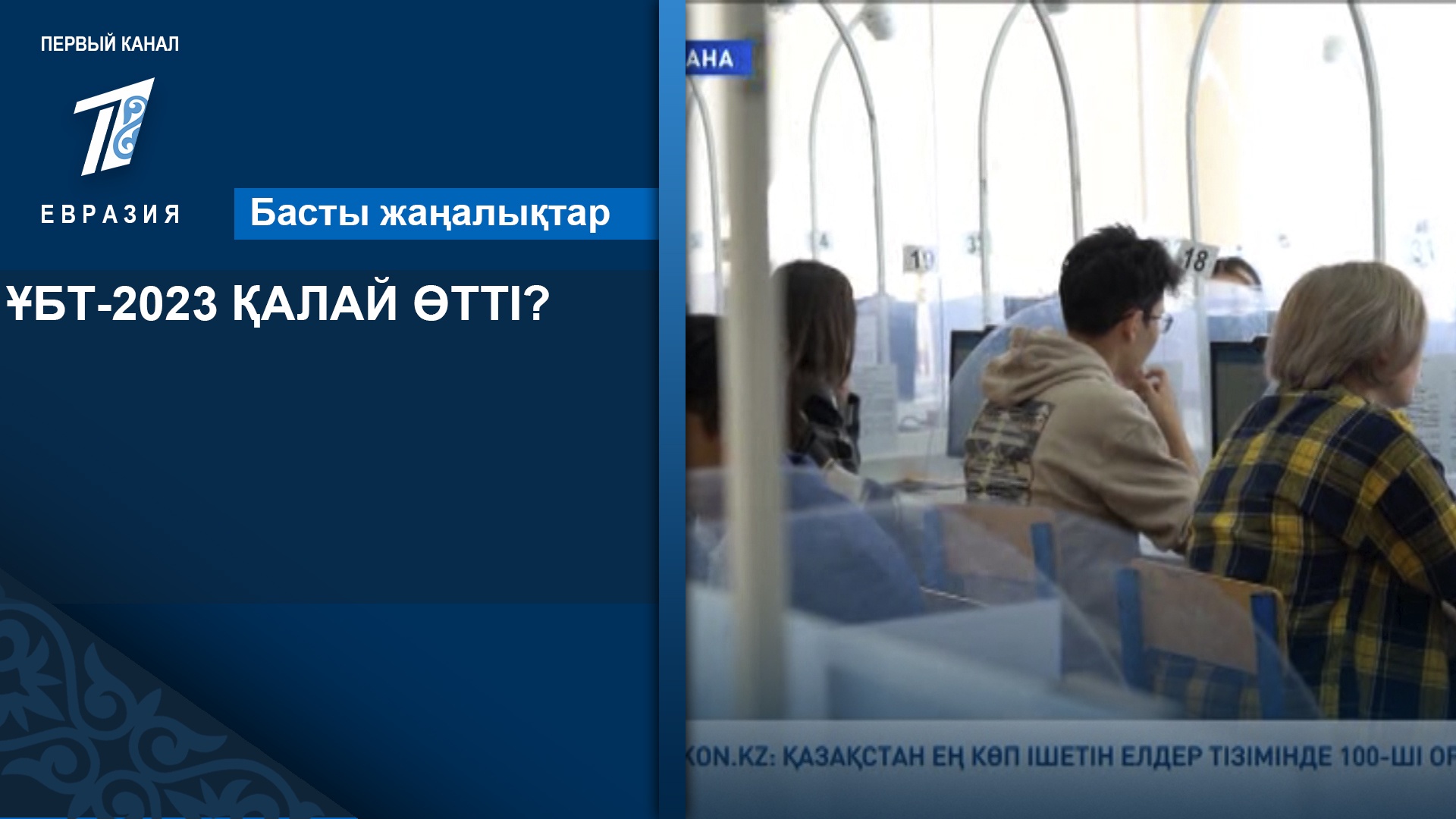 ҰБТ-2023 ҚАЛАЙ ӨТТІ? - Первый канал Евразия