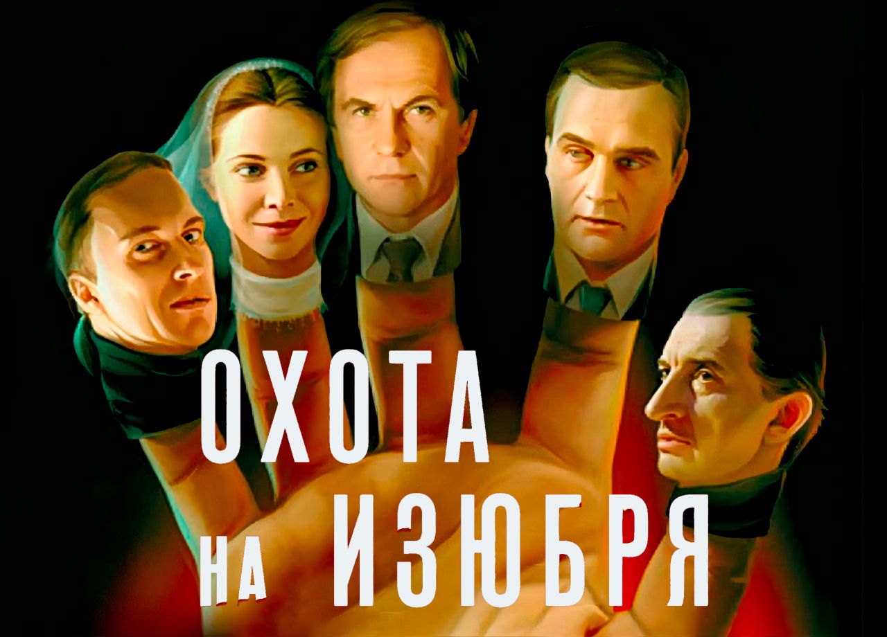 «ОХОТА НА ИЗЮБРЯ» - Первый канал "Евразия"