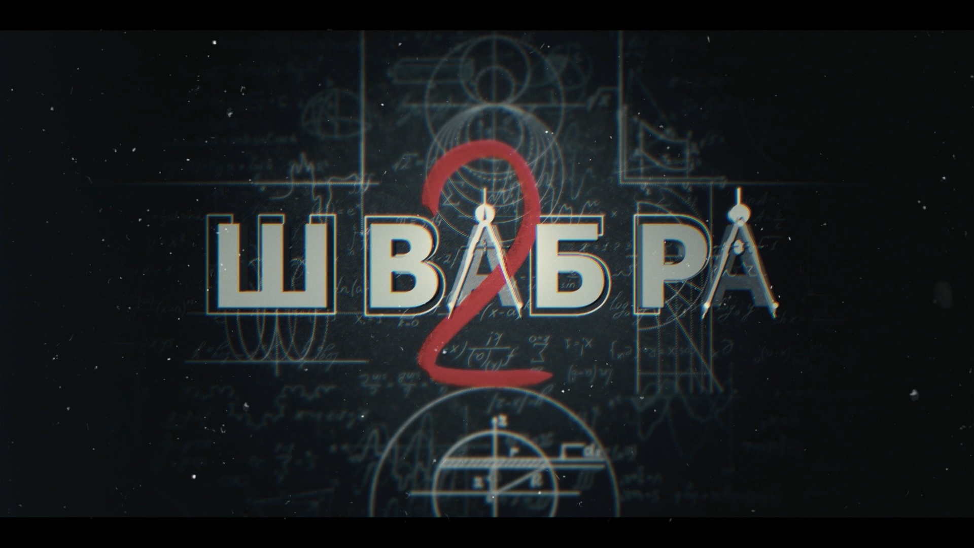 «ШВАБРА 2» - Первый канал "Евразия"