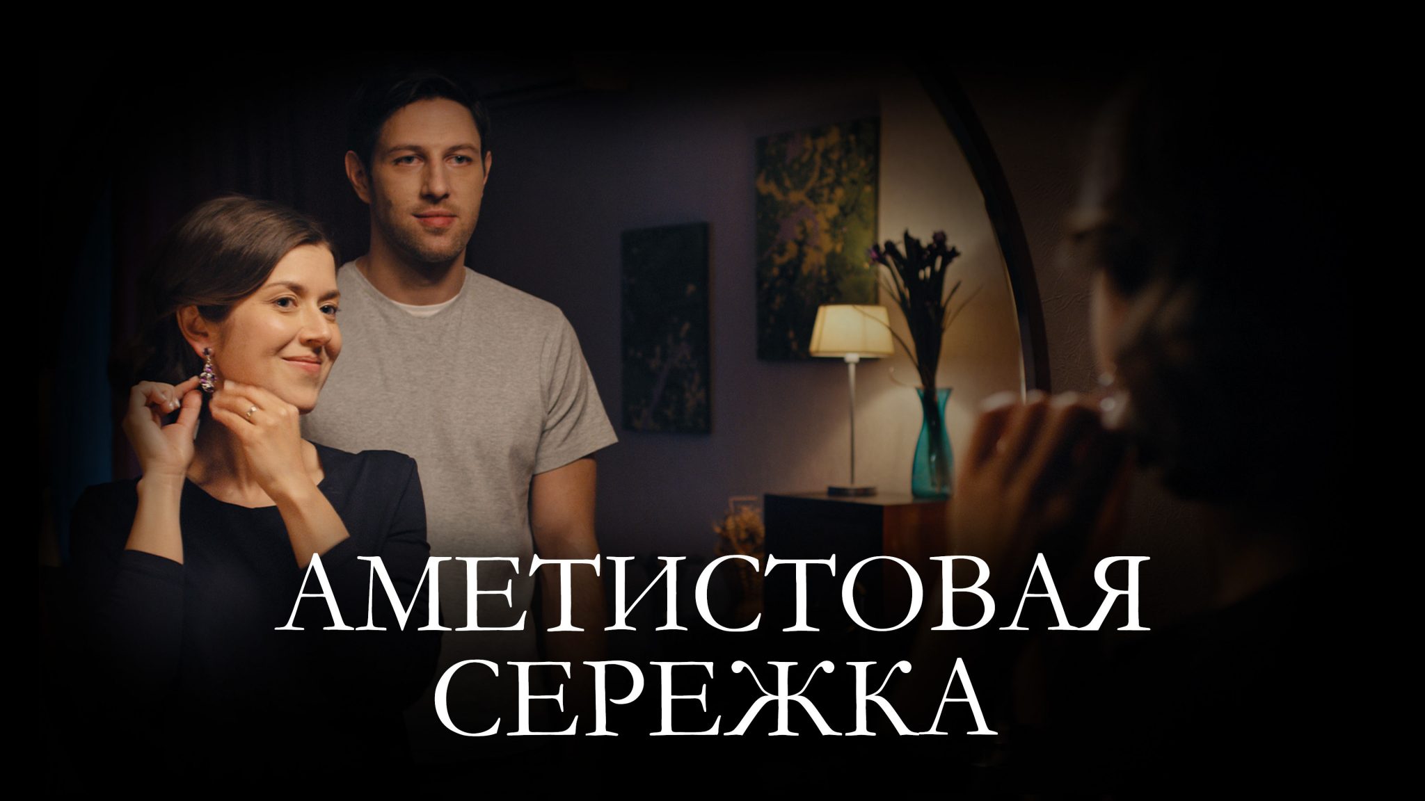 «АМЕТИСТОВАЯ СЕРЕЖКА» - Первый канал "Евразия"