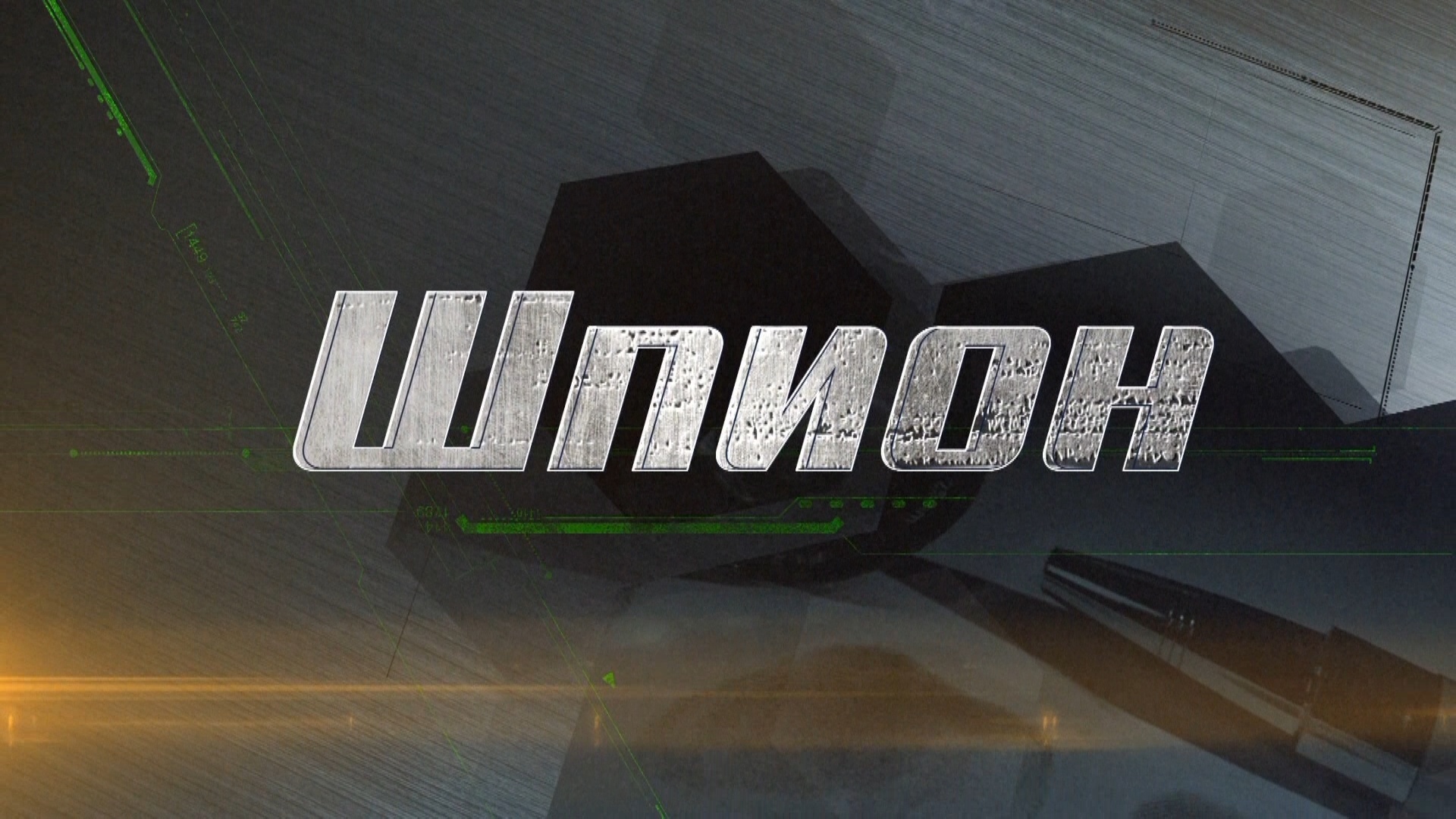 «ШПИОН» - Первый канал "Евразия"