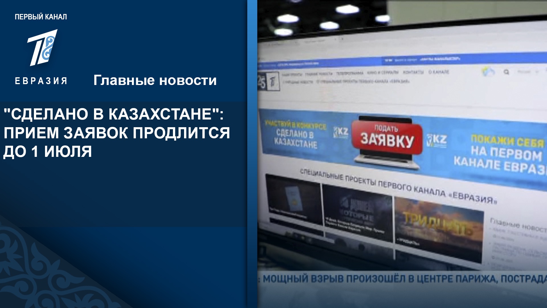 "СДЕЛАНО В КАЗАХСТАНЕ": ПРИЕМ ЗАЯВОК ПРОДЛИТСЯ ДО 1 ИЮЛЯ - Первый канал "Евразия"